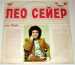 Продам винил лео сейер - в Москве