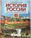 Продам школьный учебник история россии. 6 класс в Москве