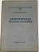 Продам кинетическая теория материи. 1939г. в Москве