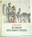 Продам лев кассиль. великое противостояние 1985 в Москве