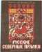 Продам русские северные прялки. раскрасска 1985 в Москве