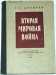 Продам деборин. вторая мировая война. 1958г в Москве