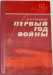 Продам д.и. рябышев. первый год войны. 1990г. в Москве