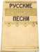 Продам русские народные песни. 1957г в Москве